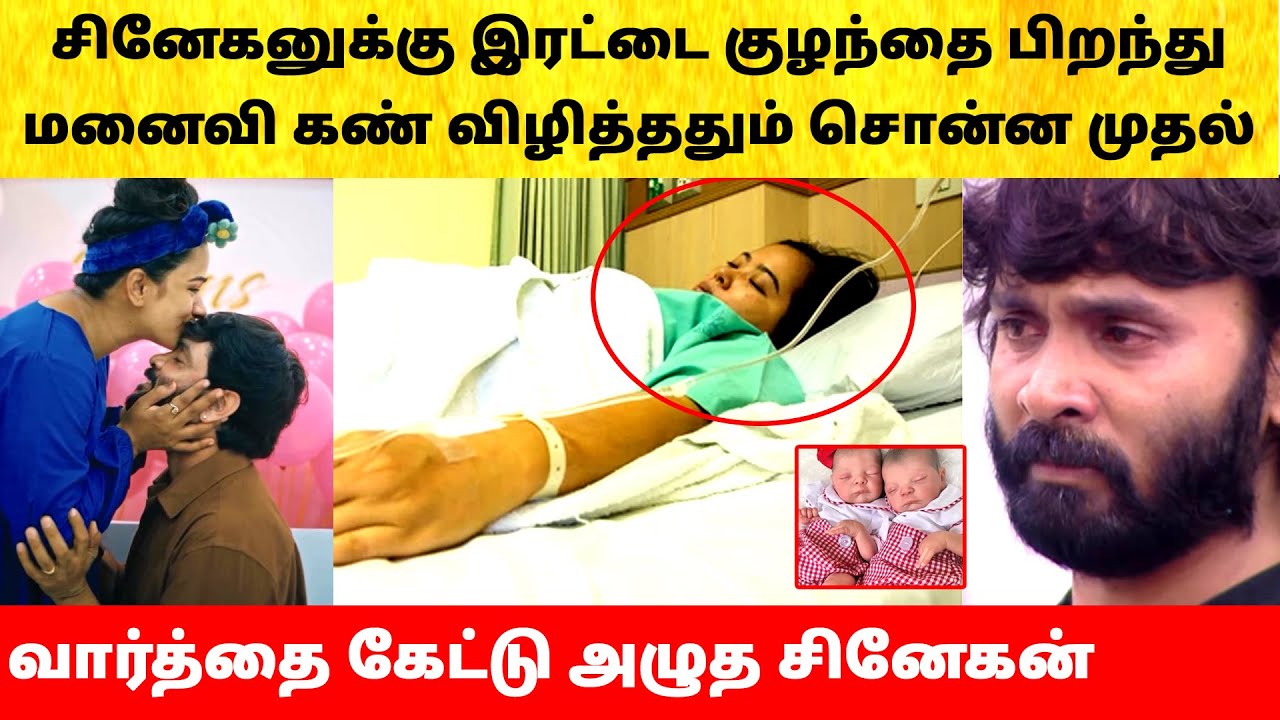 Snehan Kannika Blessed with Twin Girl Baby | சினேகன் மனைவி கன்னிகா ...