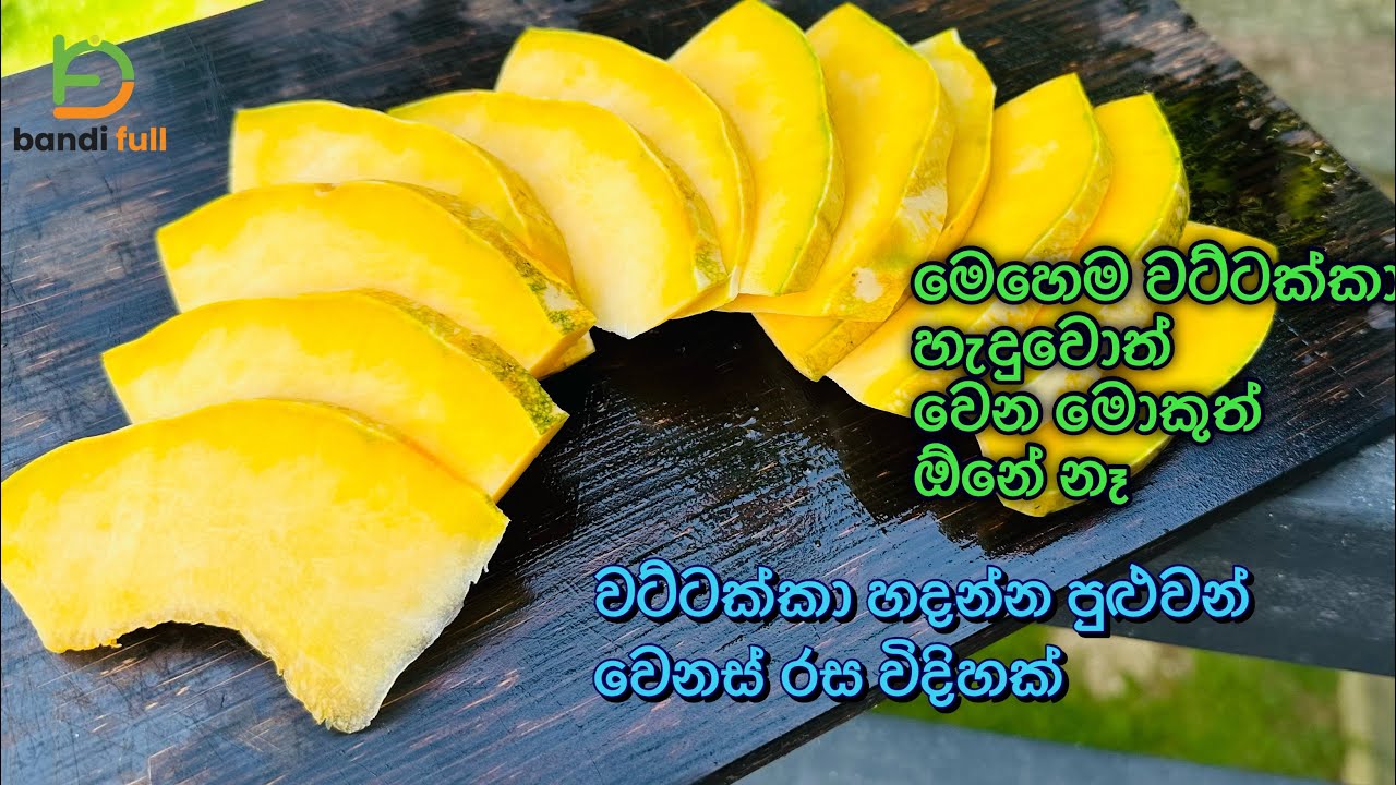 ඔයා මේ විදිහට නම් වට්ටක්කා කාලම නැතුව ඇති 😊l Wattakka themparaduwa ...