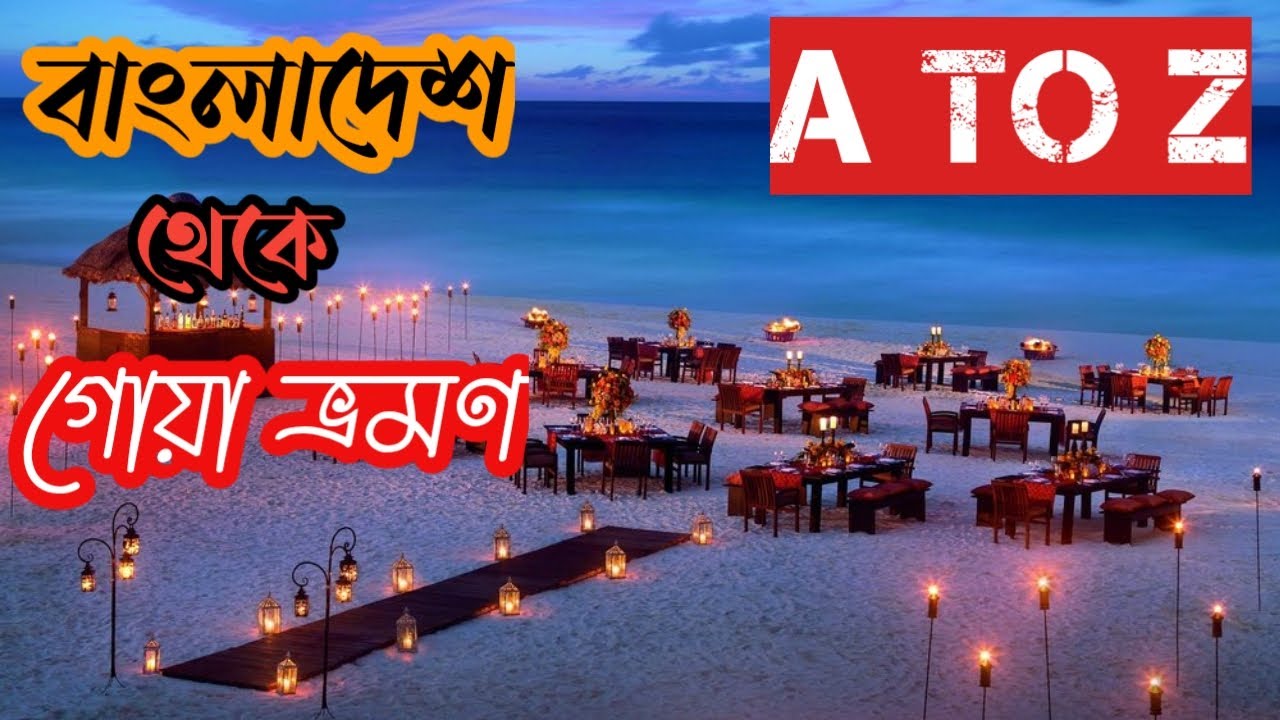 বাংলাদেশের ঢাকা থেকে গোয়া ভ্রমন,কিভাবে যাবেন,গোয়ার হোটেল,গোয়ার খাবার ...