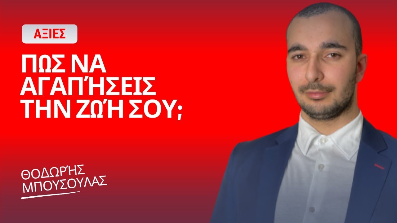 Πως να σταματήσεις να μισείς την ζωή σου... Ξεκίνα Να Ζεις ΤΩΡΑ! - YouTube