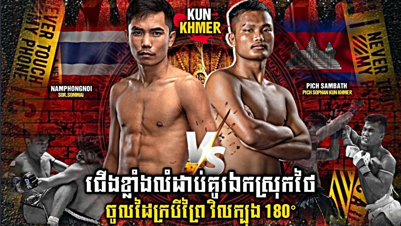 ពេជ្រ សម្បត្តិដាក់មួយដៃ ថៃវិលមួយជុំ | Pich Sambath Vs. Namphongnoi Sor.Sommai | Kun Khmer - YouTube