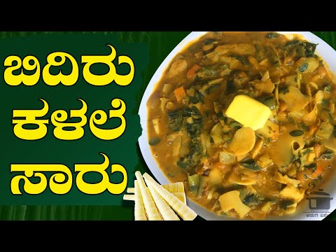 Kalale sambar | Bidiru kalale sambar in Kannada | Bamboo shoots curry recipe | ಬಿದಿರು ಕಳಲೆ ಸಾಂಬಾರ್