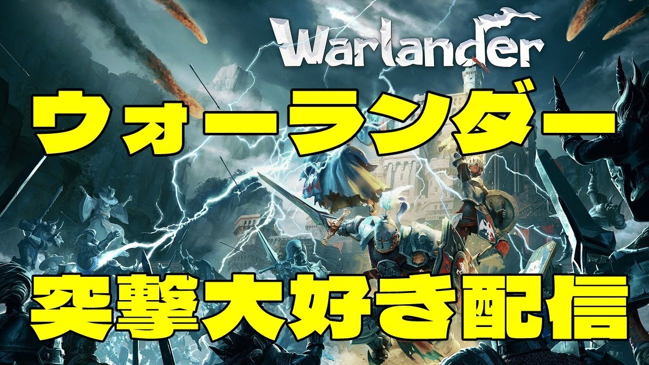 ウォーランダー！ 突撃大好き配信 Warlander #29 #warlander - YouTube