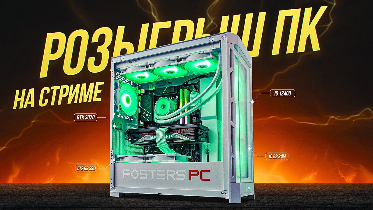 Розыгрыш ИГРОВОГО ПК среди подписчиков Fosters PC - YouTube