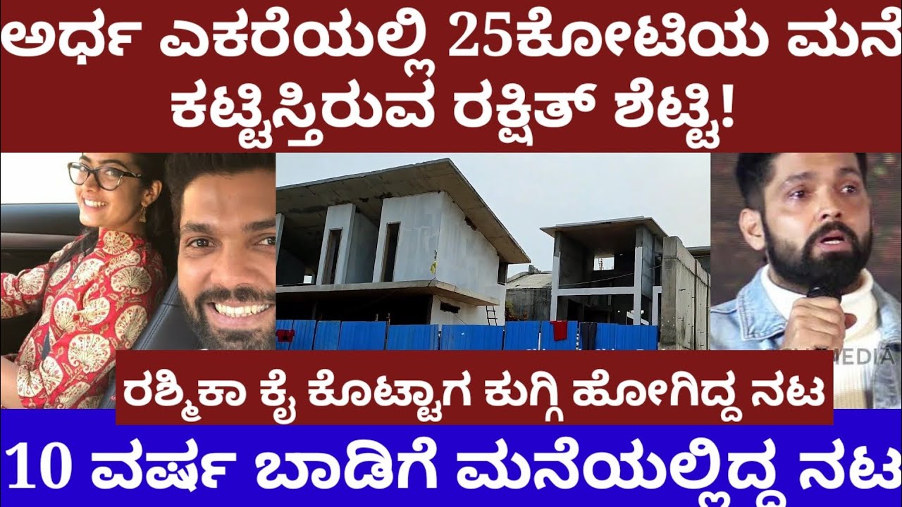 ಅರ್ಧ ಎಕರೆಯಲ್ಲಿ 25 ಕೋಟಿ ರೂಪಾಯಿ ಮನೆ ಕಟ್ಟಿಸ್ತಿರುವ ನಟ ರಕ್ಷಿತ್ ಶೆಟ್ಟಿ- rakshith shetty new house ...