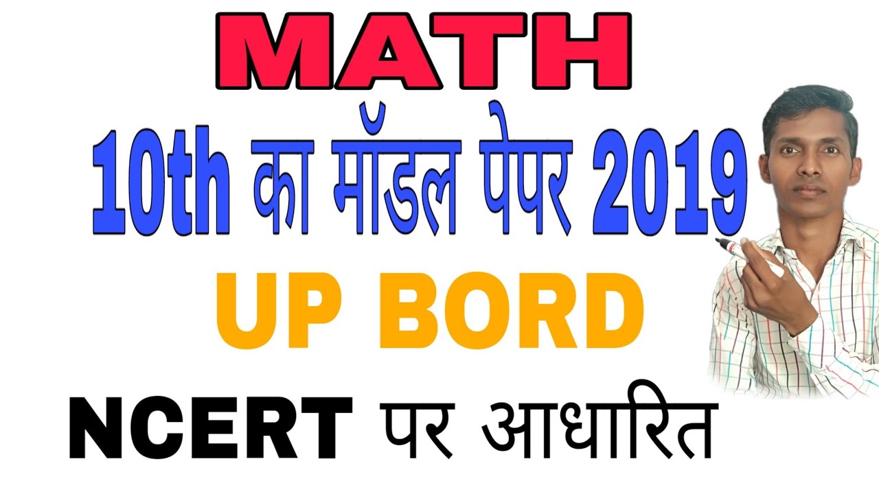 Math Model paper 2019 ।10th model paper। Math paper।10th class paper ...