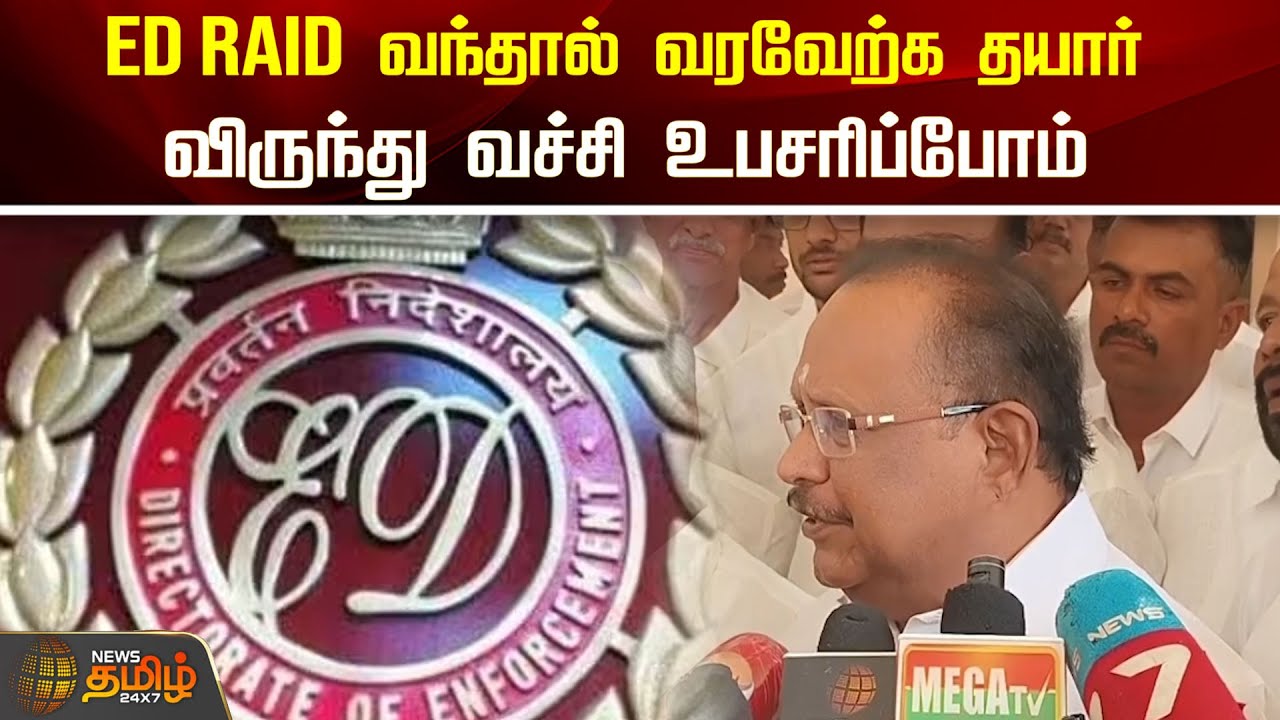 ED Raid வந்தால் வரவேற்க தயார் ..விருந்து வச்சி உபசரிப்போம் | ED raid ...