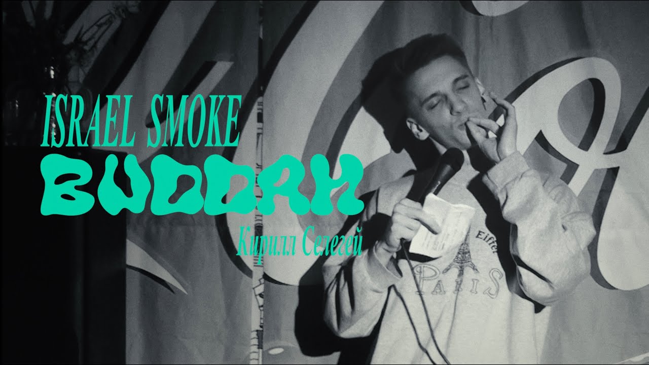Кирилл Селегей - ISRAEL SMOKE BUDDAH - YouTube