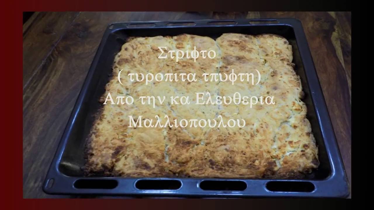 ΣΤΡΙΦΤΟ τυρόπιτα τρυφτη απο την κα Ελευθερία Μαλλιοπούλου - YouTube