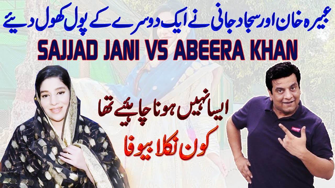 Bewafa kon | Abeera khan scandal | Sajjad Jani Exposed his wife | Reality of two Punjabi stars ...