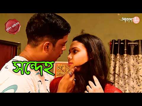 সন্দেহ | Shondeho | Bagda Thana | Police Filez | Bengali | New Epi. | Crime | Aakash Aath |