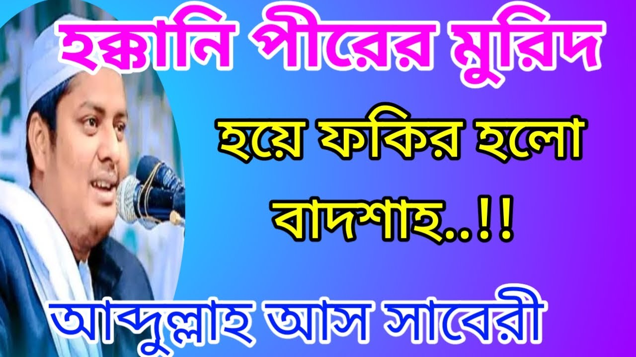হক্কানি পীরের মুরিদ হয়ে ফকির বাদশা হওয়ার ঘটনা || Hokkani pirer morid ...