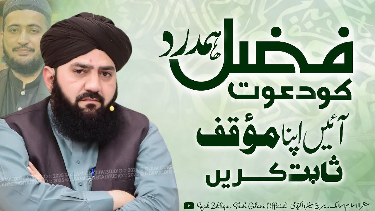 FAZAL HAMDARD KO DAWAT | ALLAMA SYED ZULFIQAR SHAH GILANI SAHAB | APNA ...