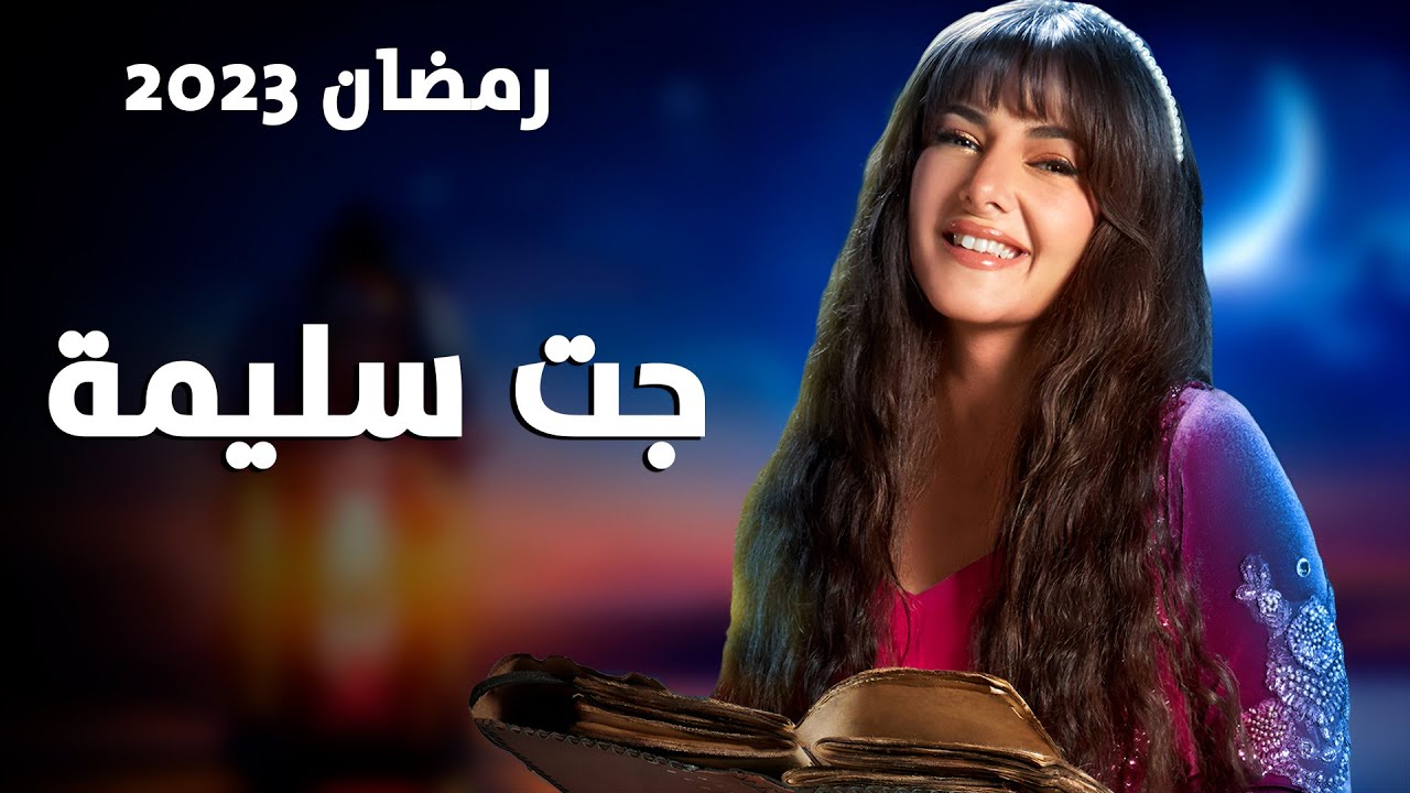 توقيت عرض مسلسل جت سليمة دنيا سمير غانم مسلسلات رمضان 2023 مع قنوات
