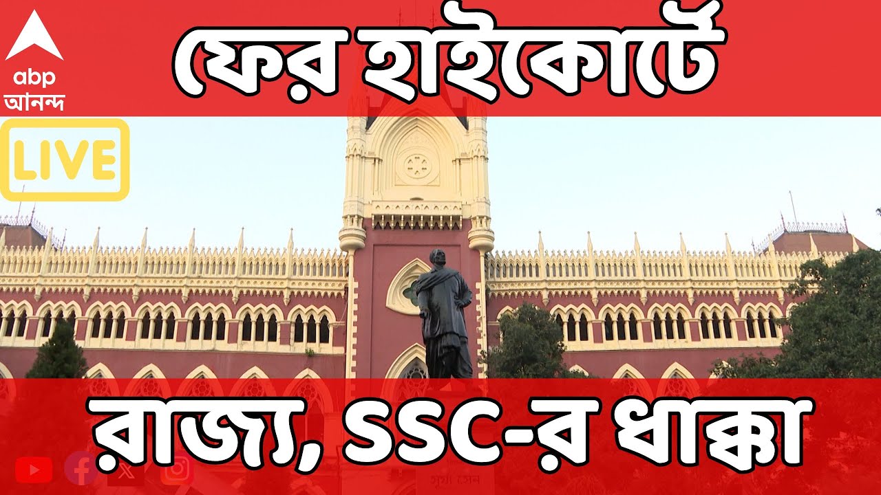 SSC LIVE: 'নতুন নিয়োগে অংশ নিতে পারবেন না চিহ্নিত দাগিরা', ফের ...
