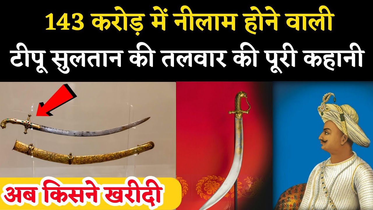 Tipu Sultan की तलवार 143 Crore में नीलाम होने वाली दुनिया की सबसे मंहगी ...