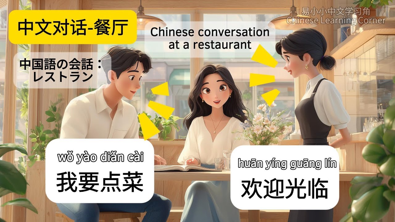 Chinese conversation at a restaurant｜餐厅-中文对话｜HSK 1-2 ｜#中国語 #mandarin # ...