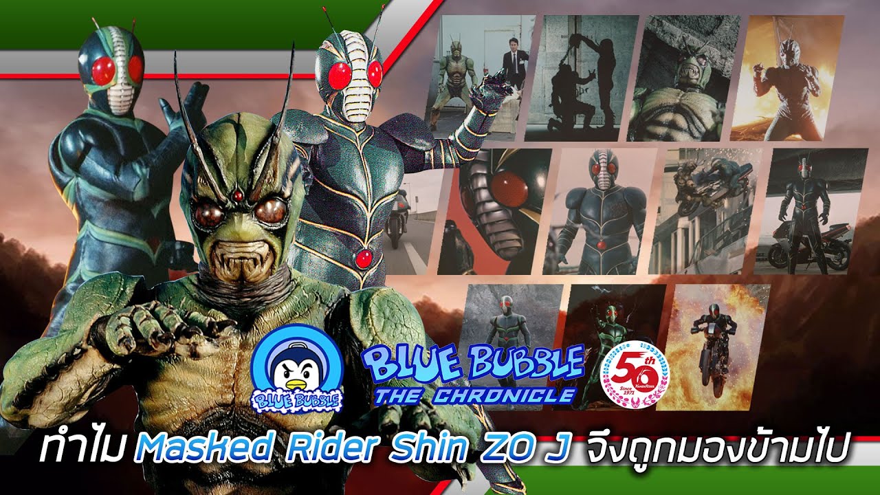 ทำไม Masked Rider Shin ZO J จึงถูกมองข้าม - YouTube