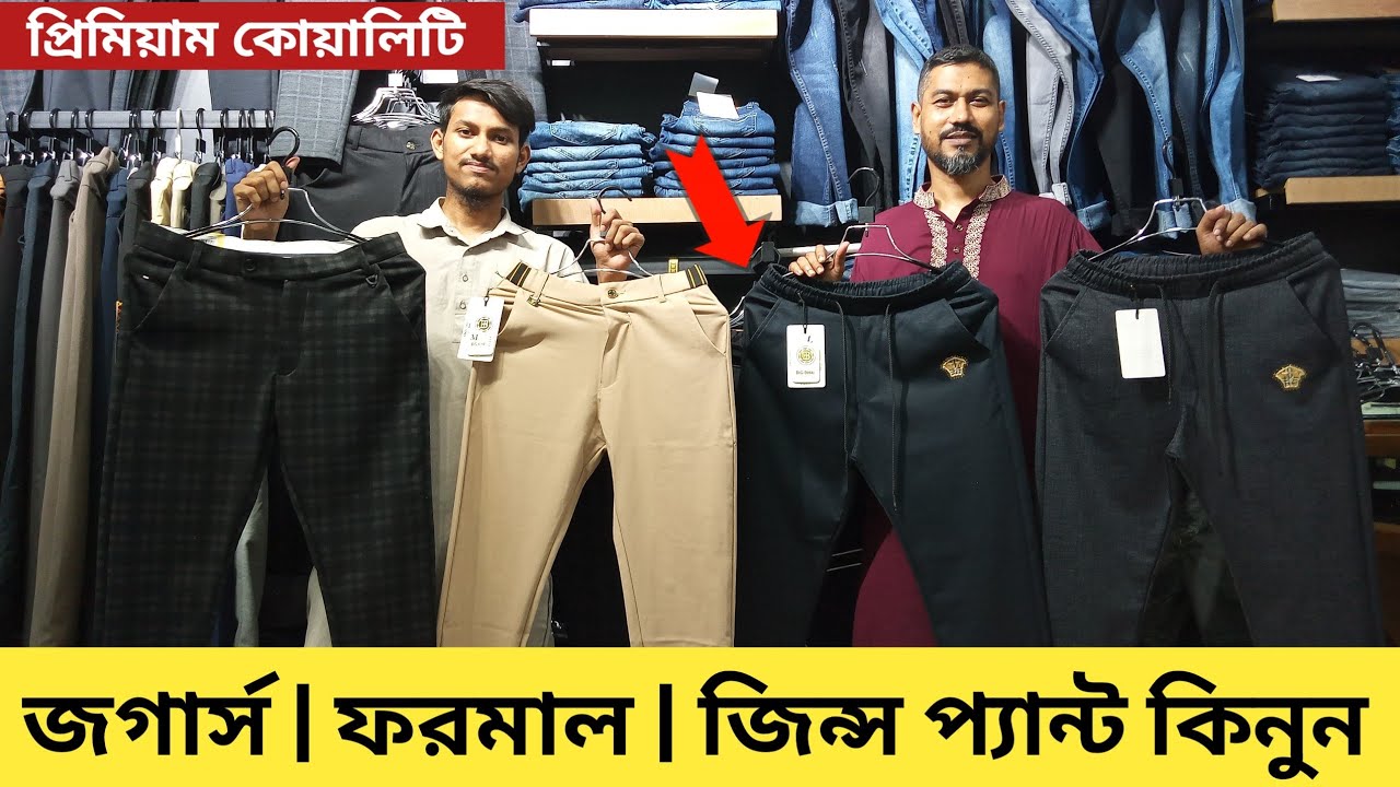 প্রিমিয়াম ব্রান্ড😱 কোয়ালিটি💥 জগার্স, ফরমাল, ক্যাজুয়াল প্যান্ট কিনুন ...