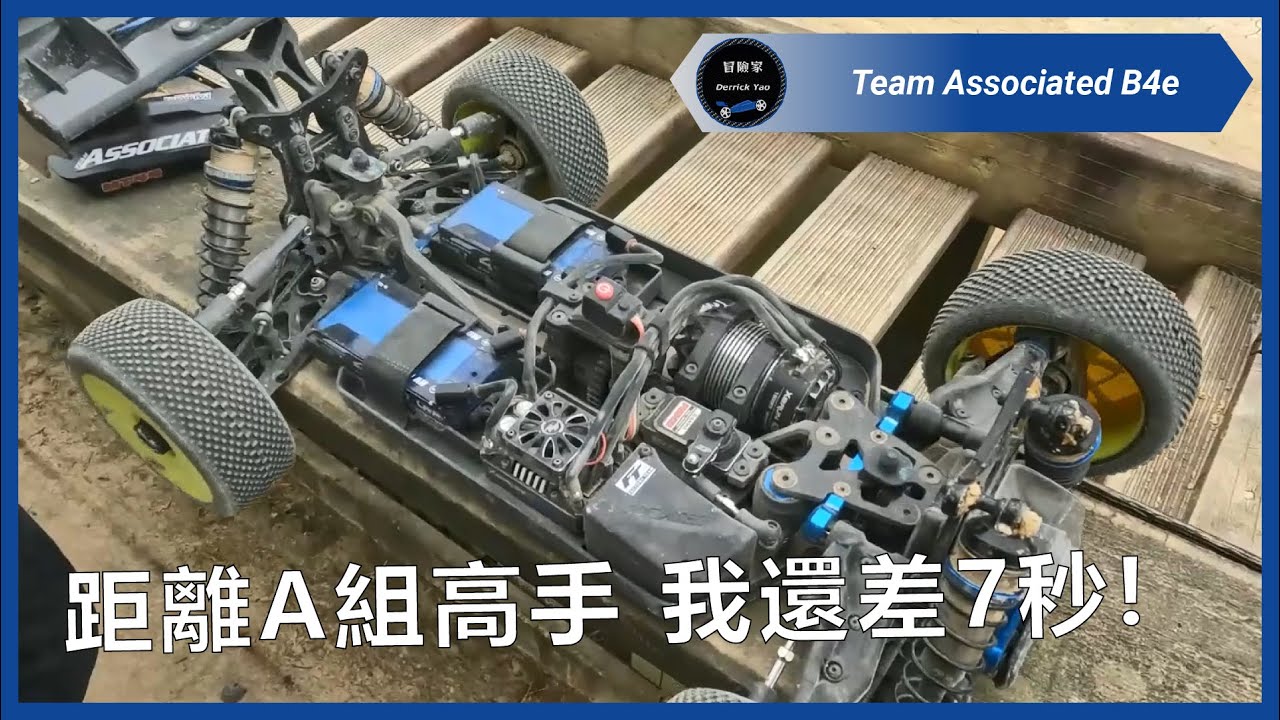 別人的遙控車總是能比自己的好玩又好開! | Team Associated B4e - YouTube