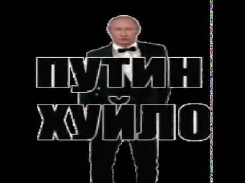 PUTIN HUILO - 25-й кадр, 25-я нота - путин XУЙЛО! - YouTube