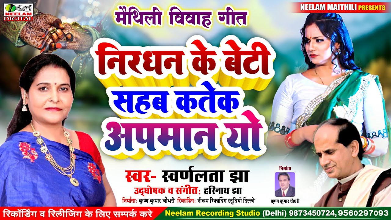 मैथिली गीत | निरधन के बेटी सहब कतेक अपमान | SWARN LATA JHA New Maithili ...