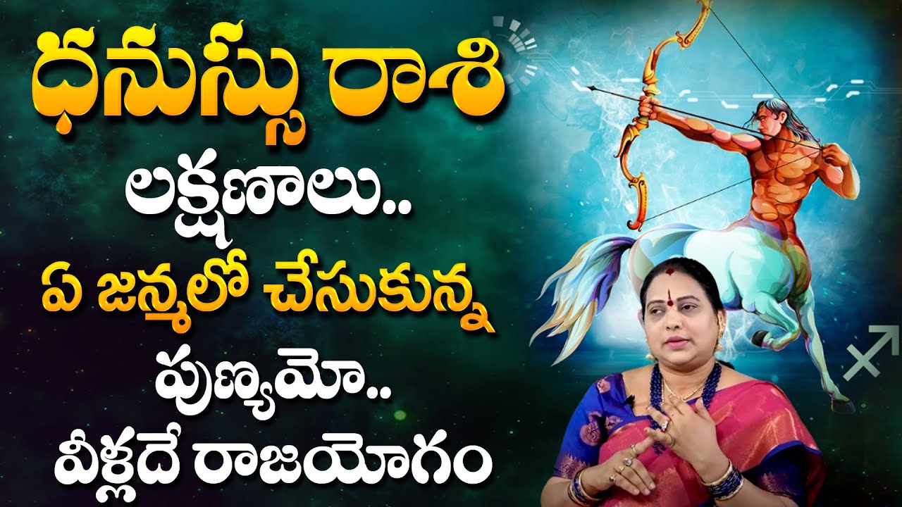 ధనుస్సు రాశి లక్షణాలు | Dhanasu Rasi Characteristics | Sagittarius ...
