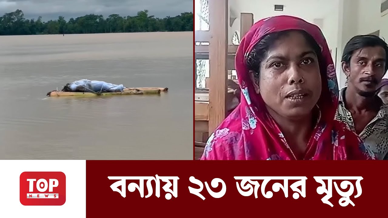 বন্যায় ২৩ জনের মৃ*ত্যু | Feni Bonna | Feni floods | Top News - YouTube