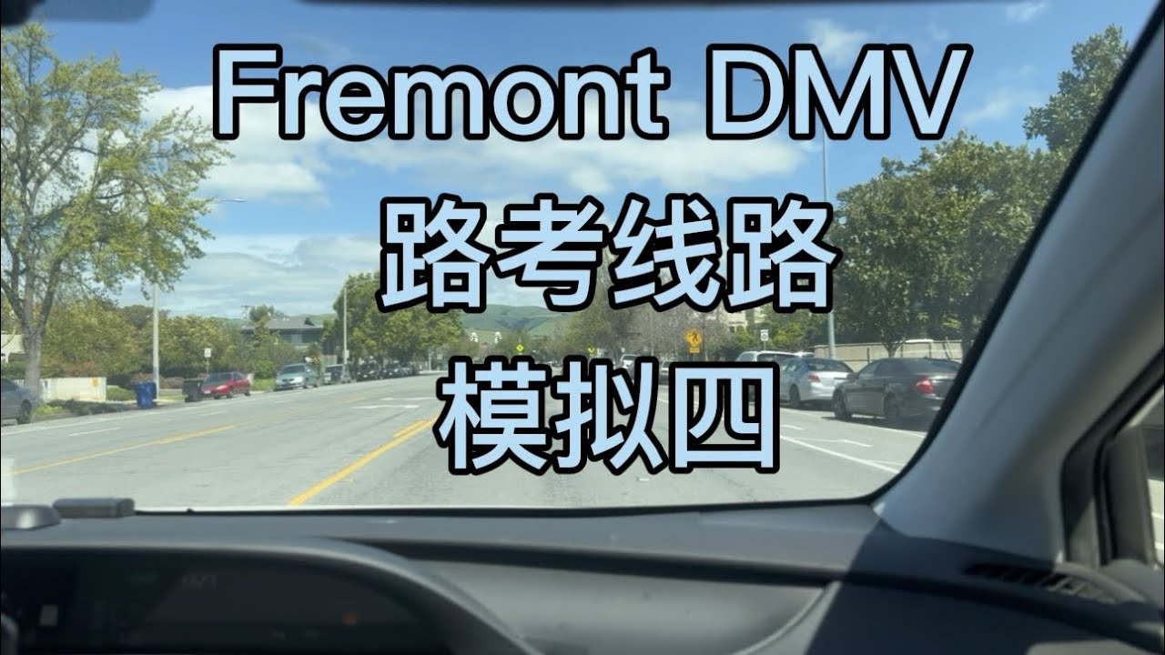 Fremont DMV the behind wheel driving test route 4|Fremont DMV 路考线路模拟4|湾 ...