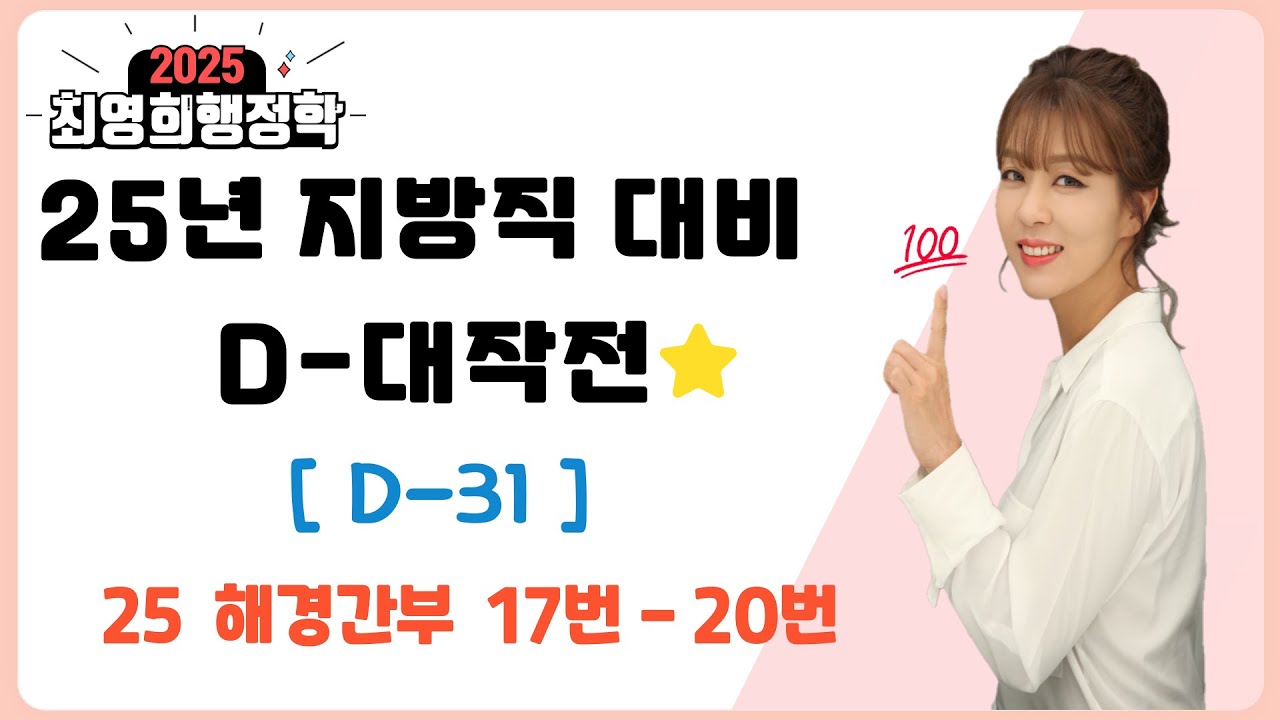 [최영희 행정학] 2025년 D-대작전 [D-31] 25 해경간부 17번 - 20번 - YouTube