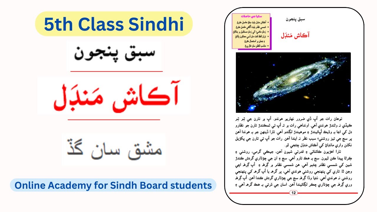 Sindhi class 5 | lesson 5 | Aakash Mandal | #sindhtextbookboard | with ...