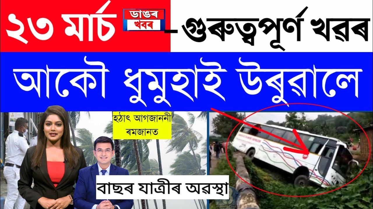 Assamese News Today/23 March 2023/Assamese Big Breaking News/Latest ...