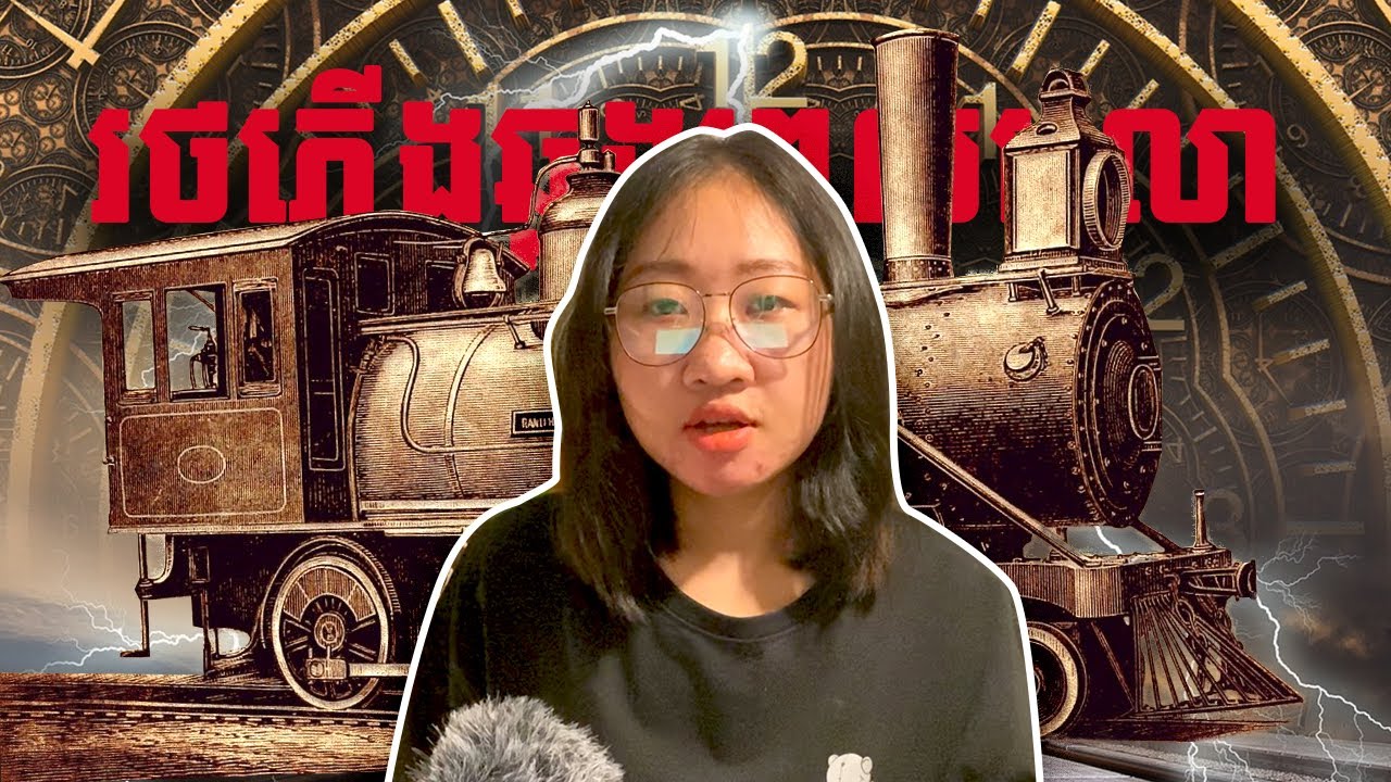 Ep38 រថភ្លើងឆ្លងពេលវេលា Youtube