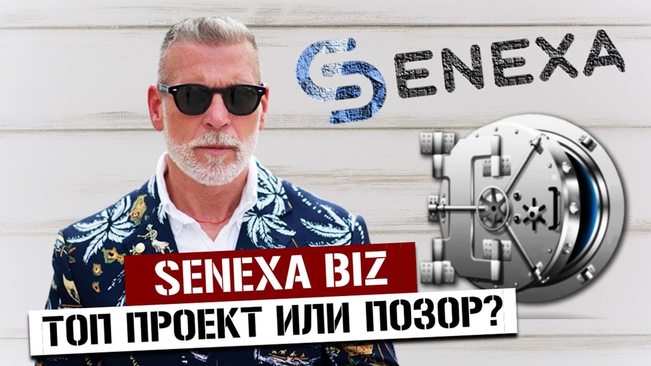 Senexa – Компания Добра или Зла? // Отзывы о Сенекса, обзор без розовых ...