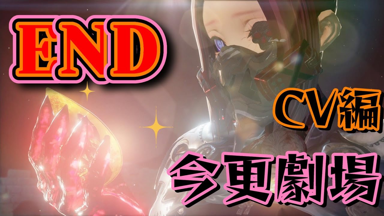 【CODE VEIN】【死にゲー】【ゲーム実況】 今更劇場「CODE VEIN」#END ～意思を紡ぐモノ達～ - YouTube