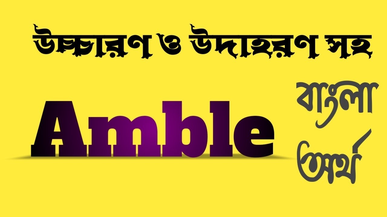 Word Meaning of Amble । Amble এর বাংলা অর্থ @bangladictionary - YouTube