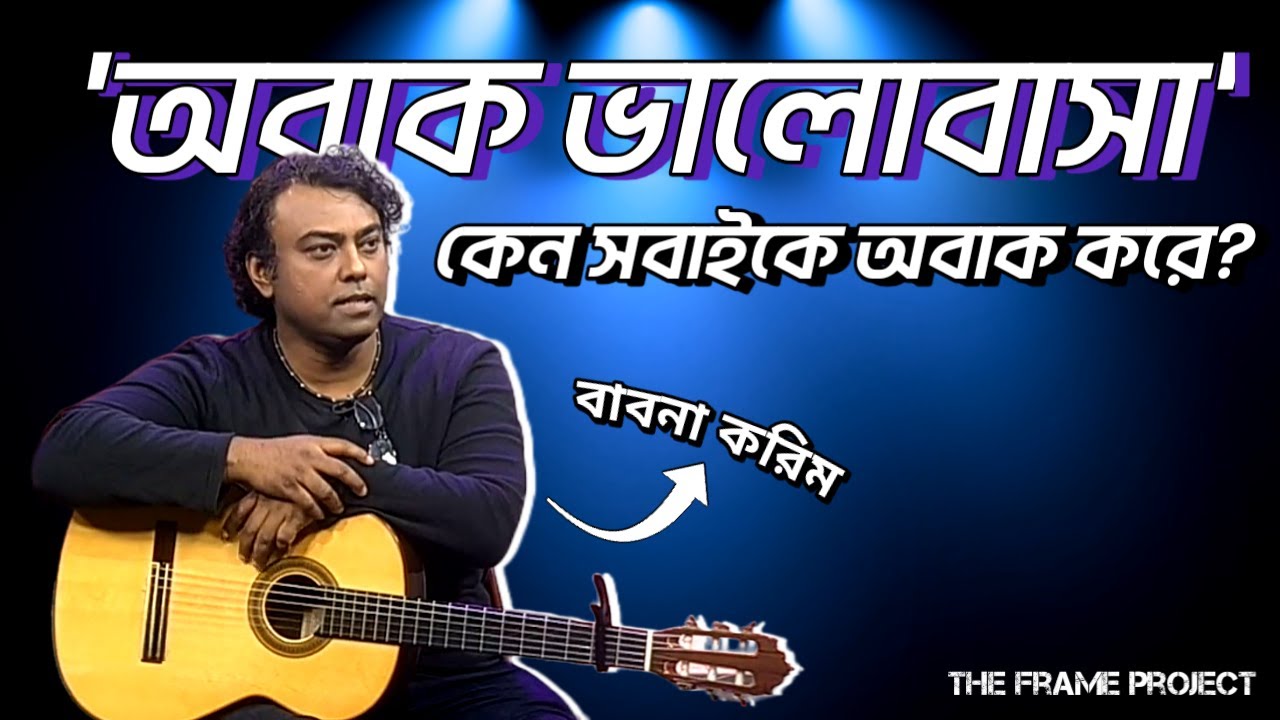 যে গানকে মানুষ ROMANTIC গান ভেবে ভুল করেছিল! | The True meaning behind ...