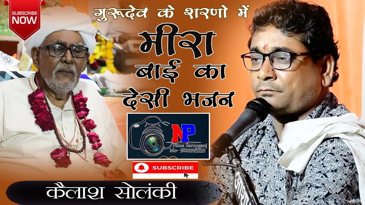 Kailash Solanki | मीरा बाई का देशी भजन , कैलाश सोलंकी #meerabaibhajan ...