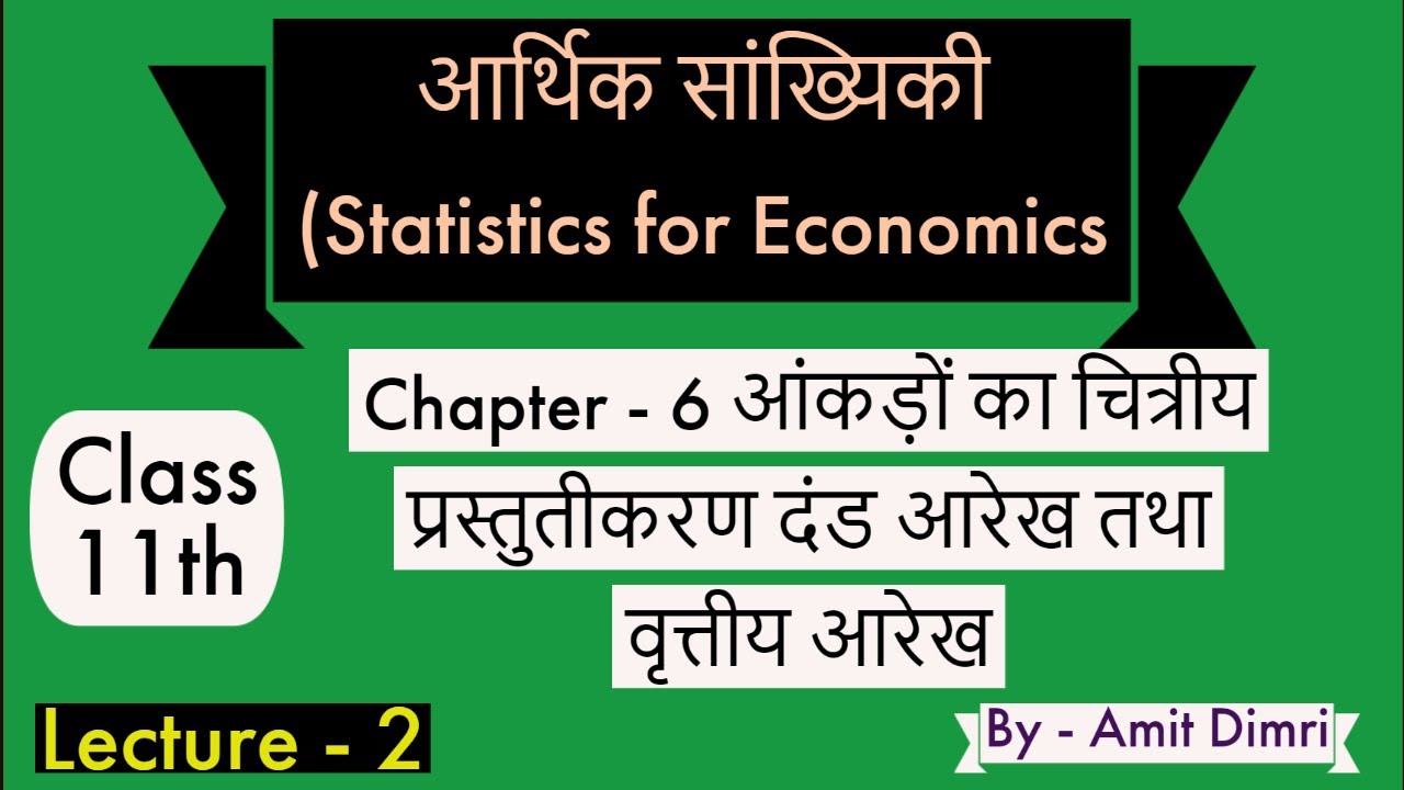 Statistics - Chapter - 6 (Part - 2) - आंकड़ों का चित्रीय प्रस्तुतीकरण दंड आरेख तथा वृत्तीय आरेख ...