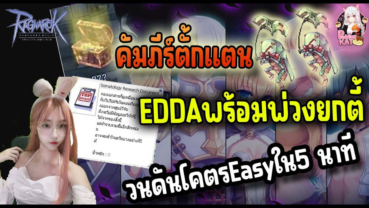 เทคนิคลง EDDA biolab พร้อมตัวพ่วงยกตี้ หาเงิน วนดันง่าย 5 นาที l Ragnarok Online GGT - YouTube
