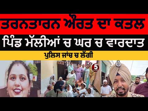 Tarntarn woman killed in house | tarntarn mallia village woman killed | tarntarn aurat da katal |