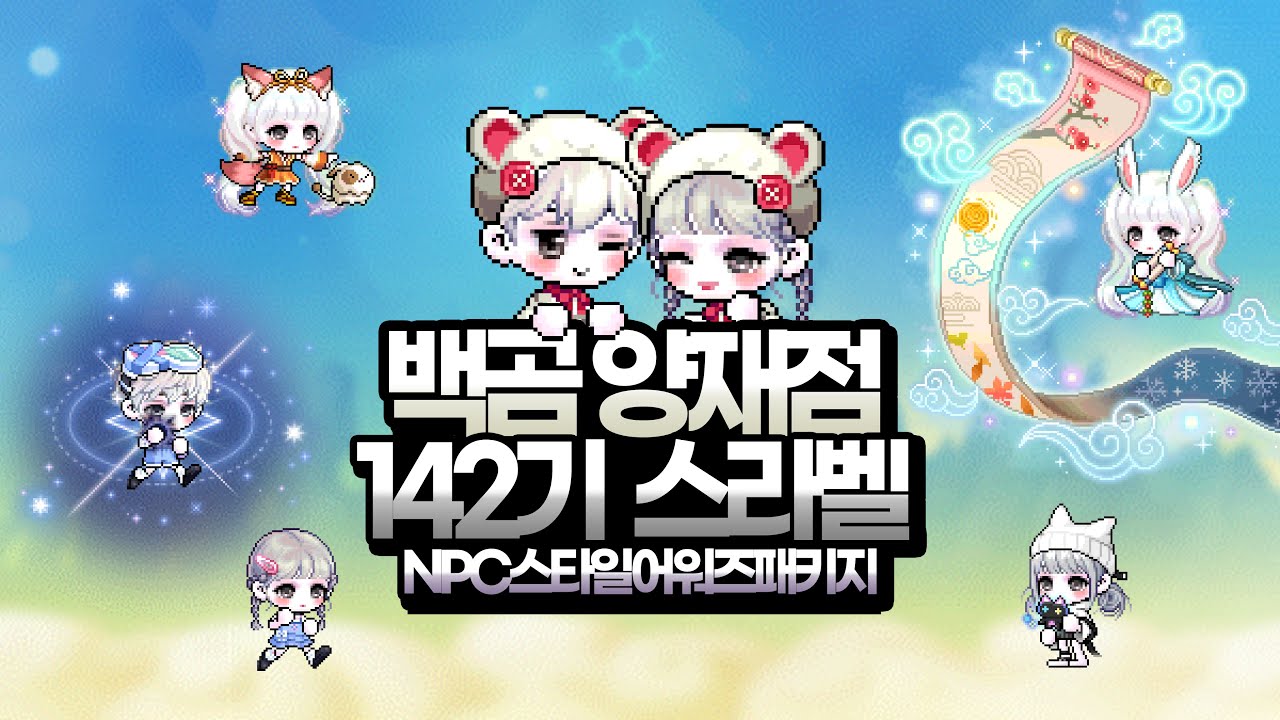 메이플 코디 띠띠 142기 로얄스타일 코디 추천 And 컬러링 프리즘 미리 보기 Npc 스타일 어워즈 2차 패키지 Youtube