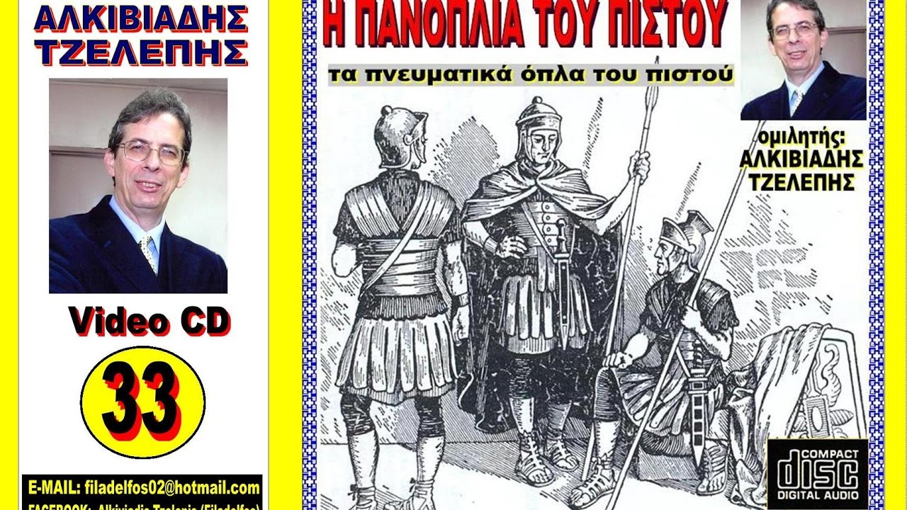 VideoCD 033. Η ΠΑΝΟΠΛΙΑ του ΠΙΣΤΟΥ_Αλκιβιάδης Τζελέπης - YouTube