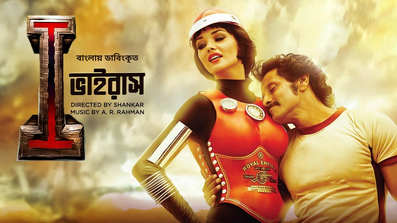 New Tamil Movie Bangla 2024 | I - Virus | আই ভাইরাস | Vikram, Amy ...