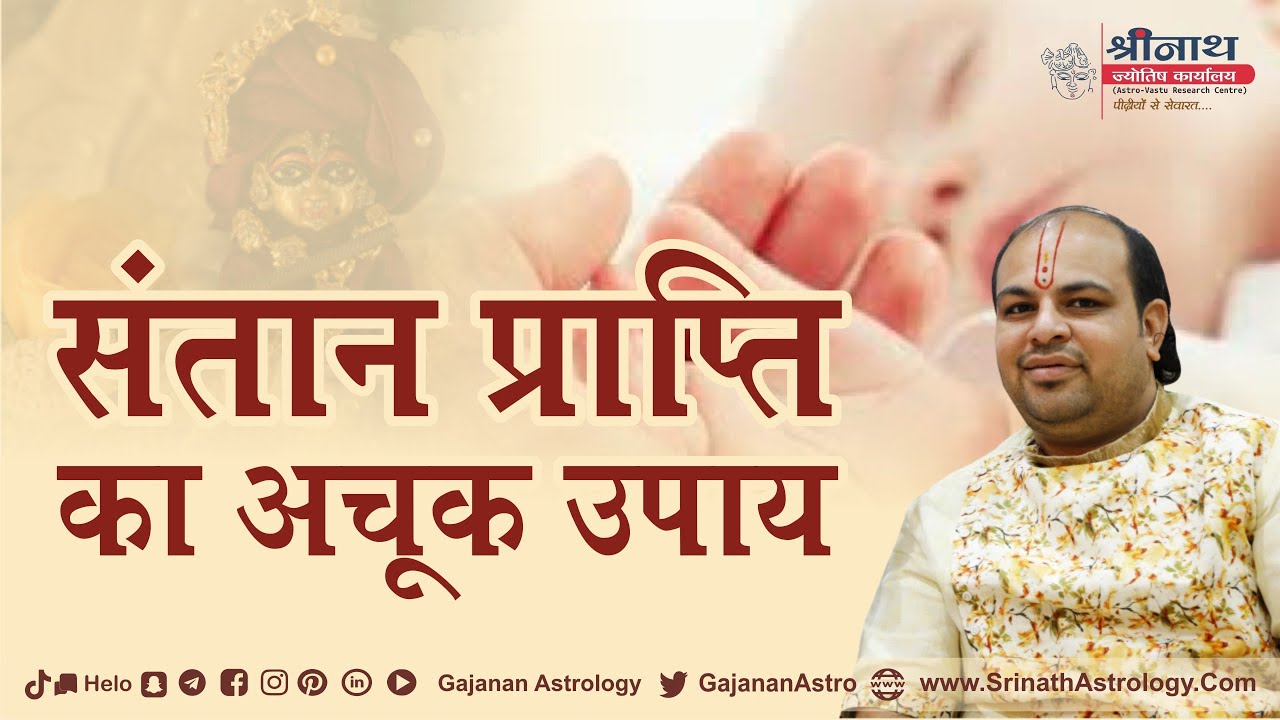 Santan Prapti Ka Saral Upaay I संतान प्राप्ति के सरल उपाय I Santan ...