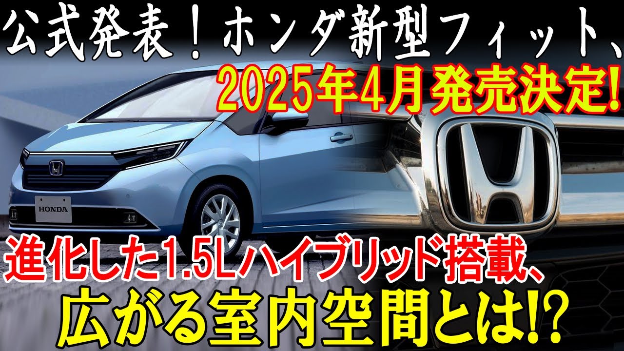 公式発表！ホンダ新型フィット、2025年4月発売決定!進化した1.5Lハイブリッド搭載、広がる室内空間とは!? - YouTube