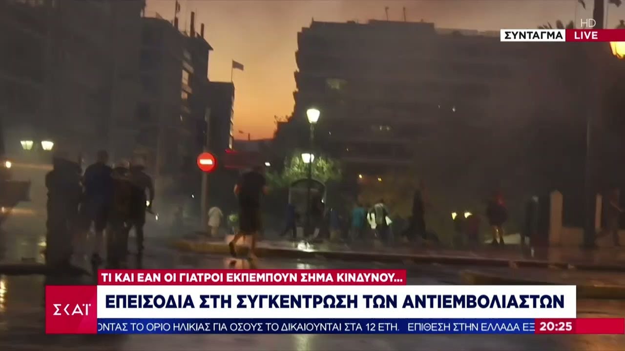 Επεισόδια στη συγκέντρωση των αντιεμβολιαστών | Βραδινό Δελτίο | 29/08 ...