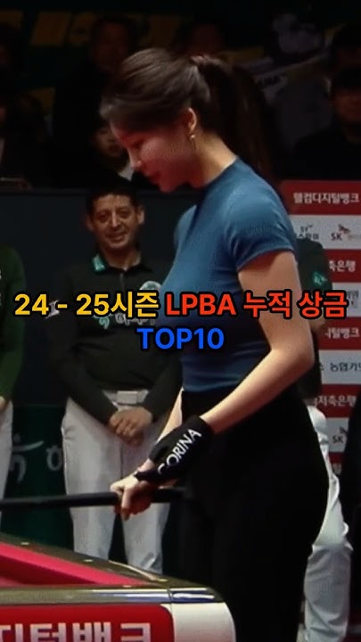 24-25시즌 LPBA 상금 순위 TOP10🔥🔥 #lpba - YouTube