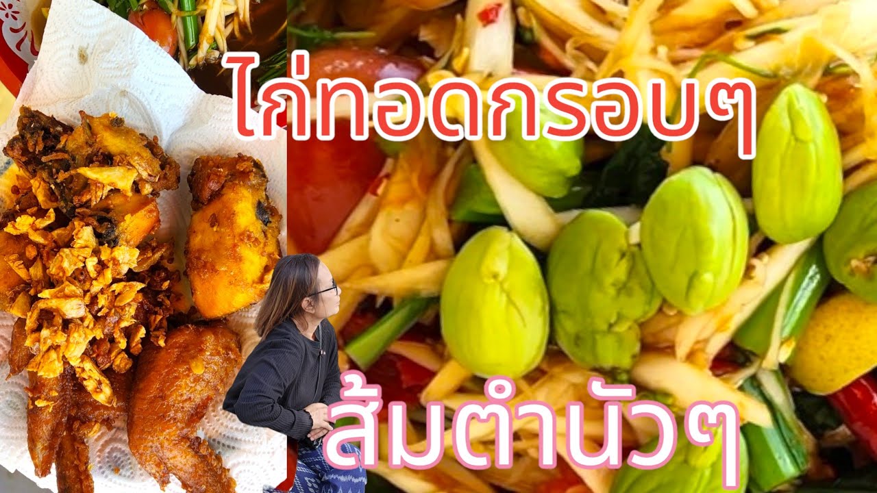 ไก่ทอด ส้มตำ ชะอม สตอสด เผ็ดๆ - YouTube