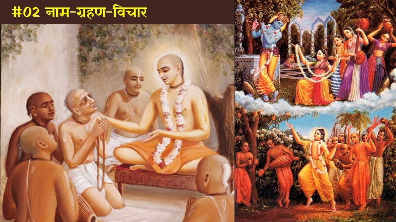 Harinam Chintamani #02 नाम-ग्रहण-विचार || Receiving the holy name - YouTube
